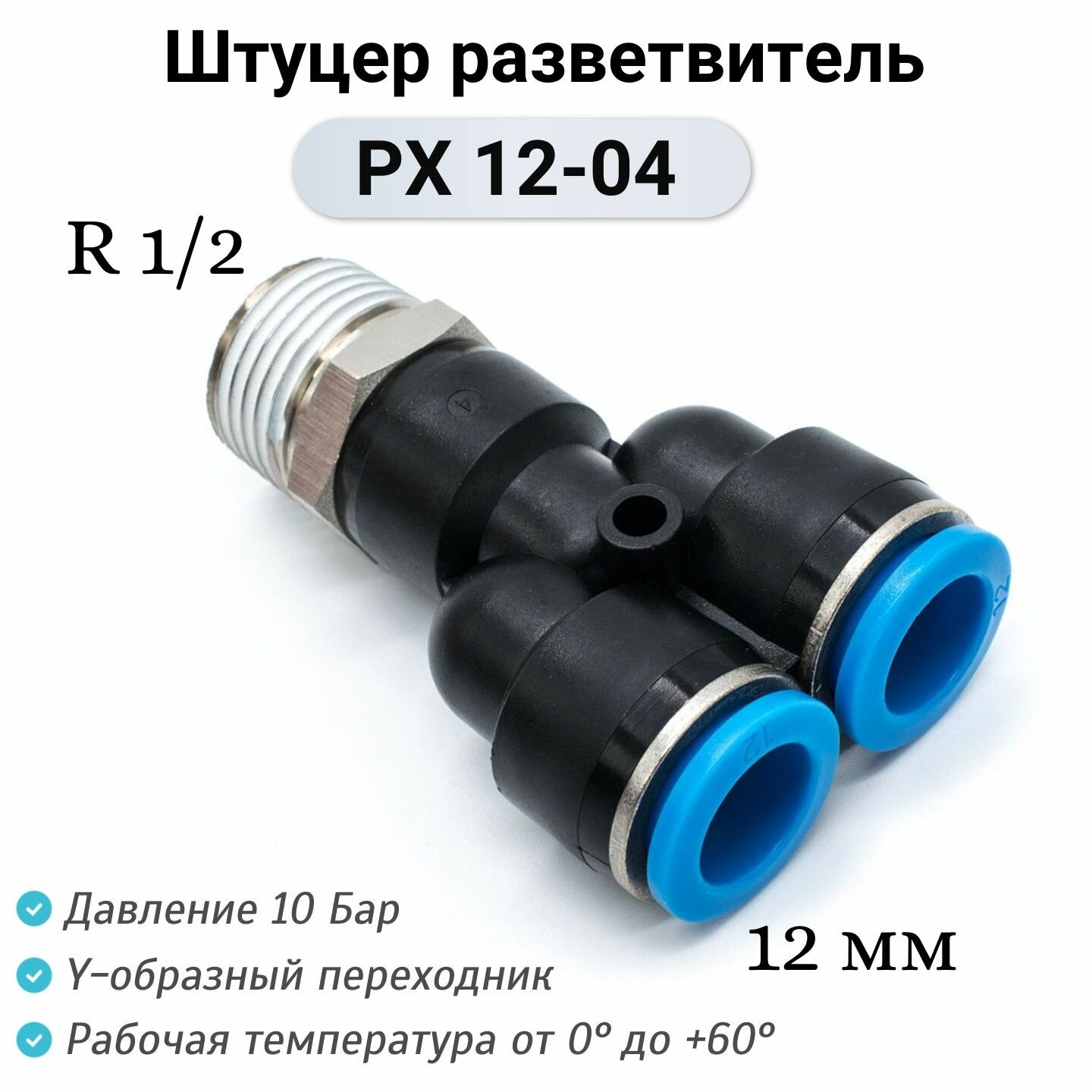 Фитинг тройник Y-образный PX 12-04 для пластиковых трубок