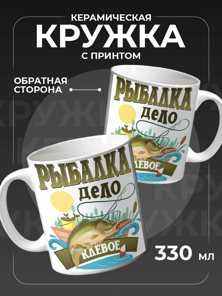 Керамическая кружка с принтом, для чая и кофе, 330 мл, Рыбаку