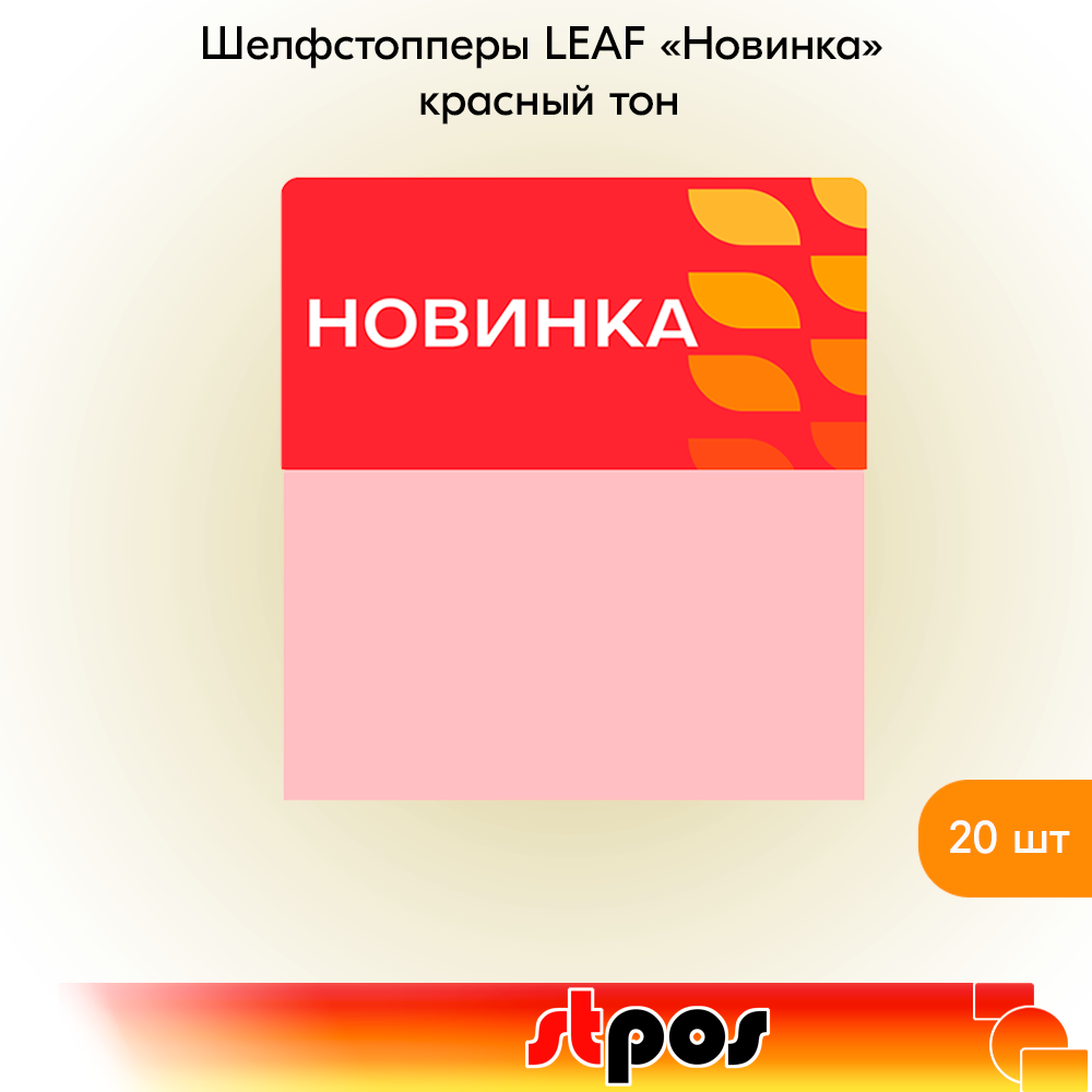 Комплект Шелфстоппер LEAF, из ПЭТ в ценникодержатель, 70х75мм "Новинка", красный тон -20шт