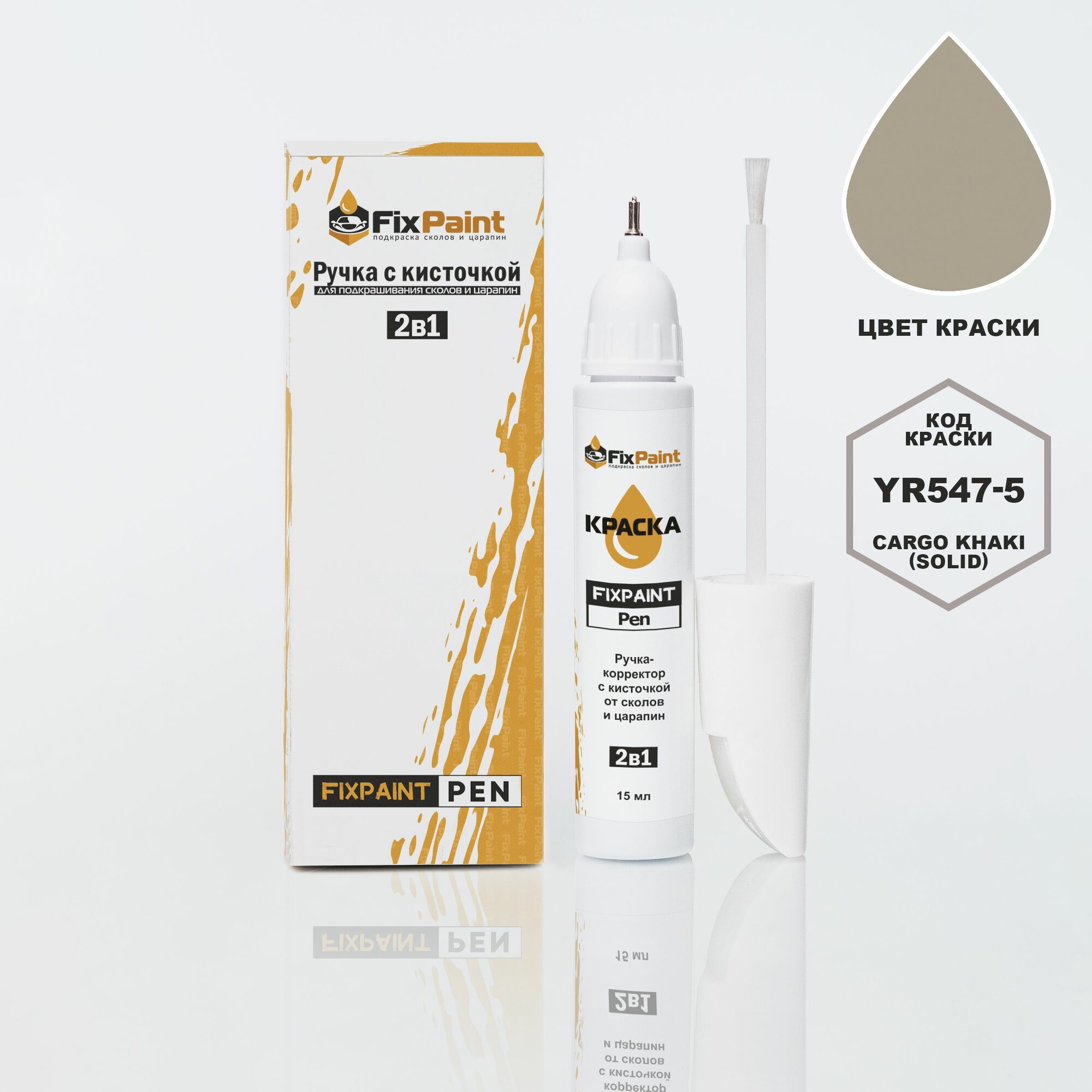 Подкраска HONDA, код YR547, CARGO KHAKI(солид), ручка-корректор с кисточкой 2 в 1 FixPaint Pen 15 мл, эмаль для ремонта сколов и царапин