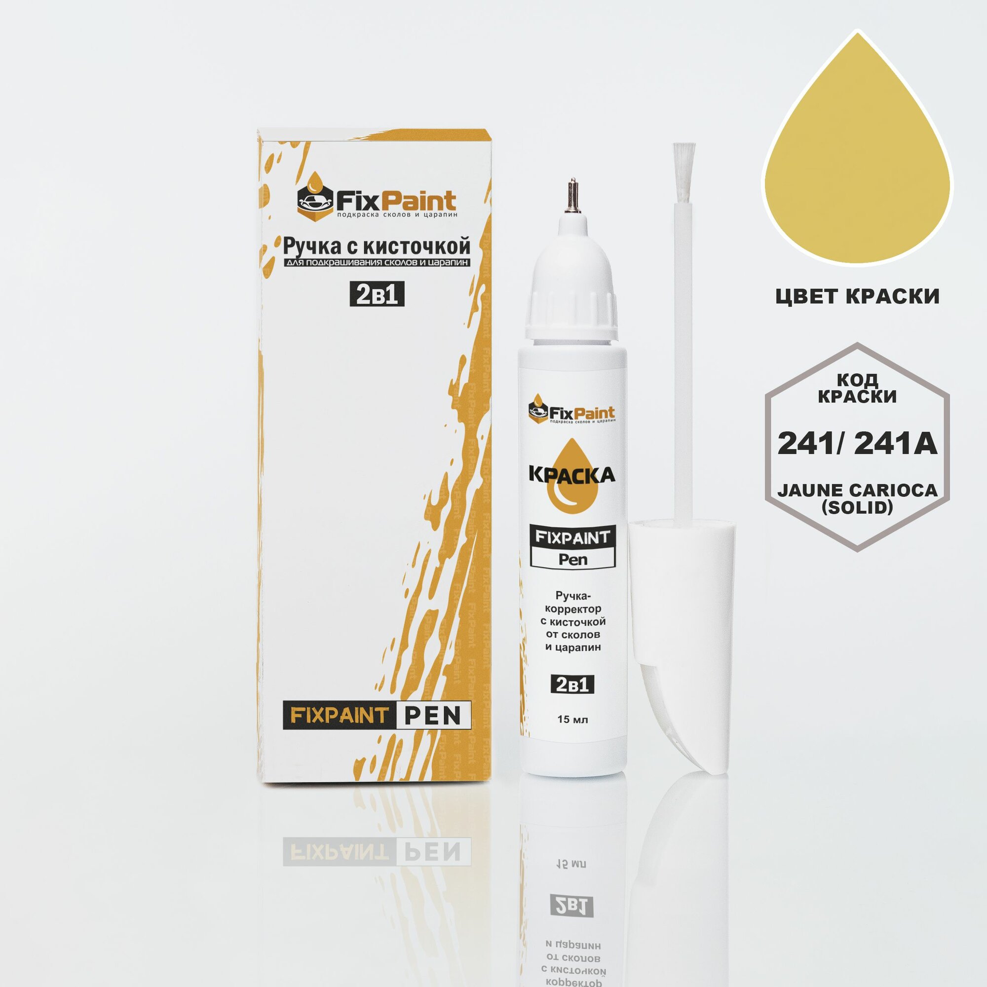 Подкраска FIAT DUCATTO, код 241, JAUNE CARIOCA (солид), ручка-корректор с кисточкой 2 в 1 FixPaint Pen 15 мл, эмаль для ремонта сколов и царапин