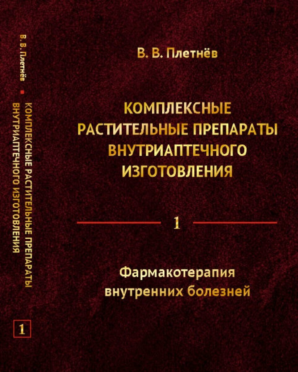 Комплексные растительные препараты внутриаптечного изготовления. Фармакотерапия внутренних болезней. Том 1