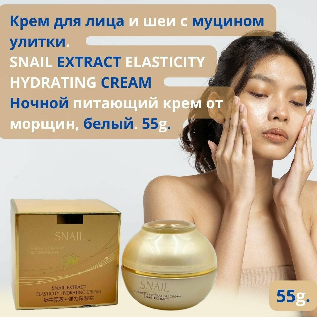 Крем для лица и шеи с муцином улитки SNAIL EXTRACT ELASTICITY HYDRATING CREAM Ночной питающий крем от морщин, белый.