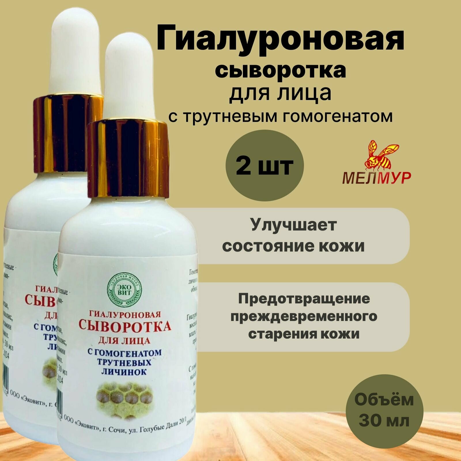 Эковит Гиалуроновая сыворотка для лица с гомогенатом трутневых личинок 2 шт. по 30 мл.