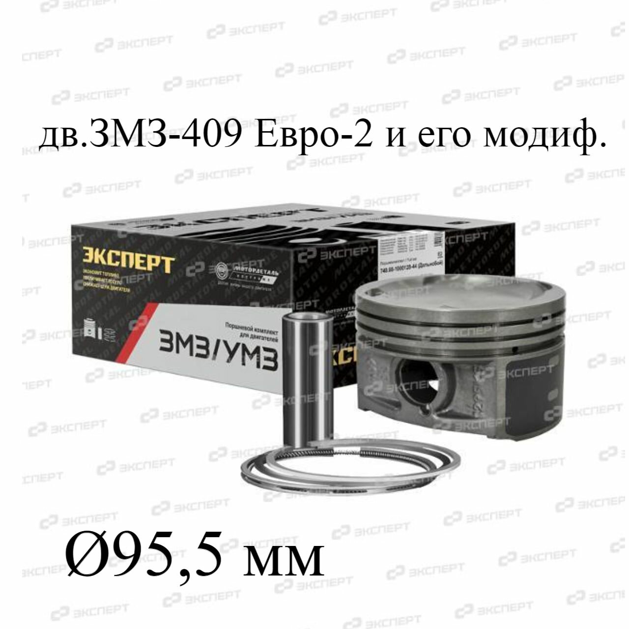 Моторокомплект 409.1004018 "Г" мотордеталь (Эксперт) ЗМЗ-409 Евро-2 и его модиф.