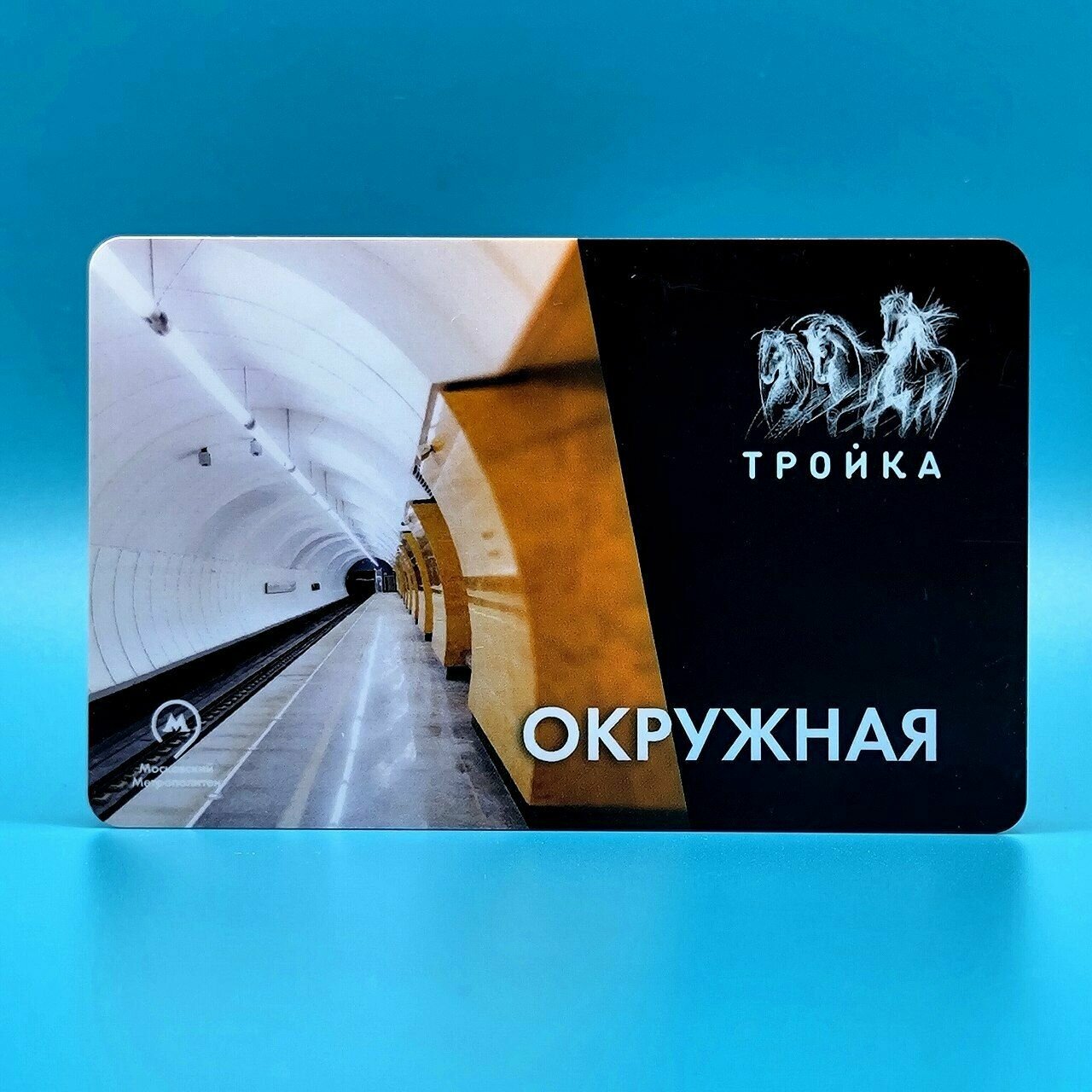 Транспортная карта Тройка коллекционная - станция метро Окружная ЛДЛ