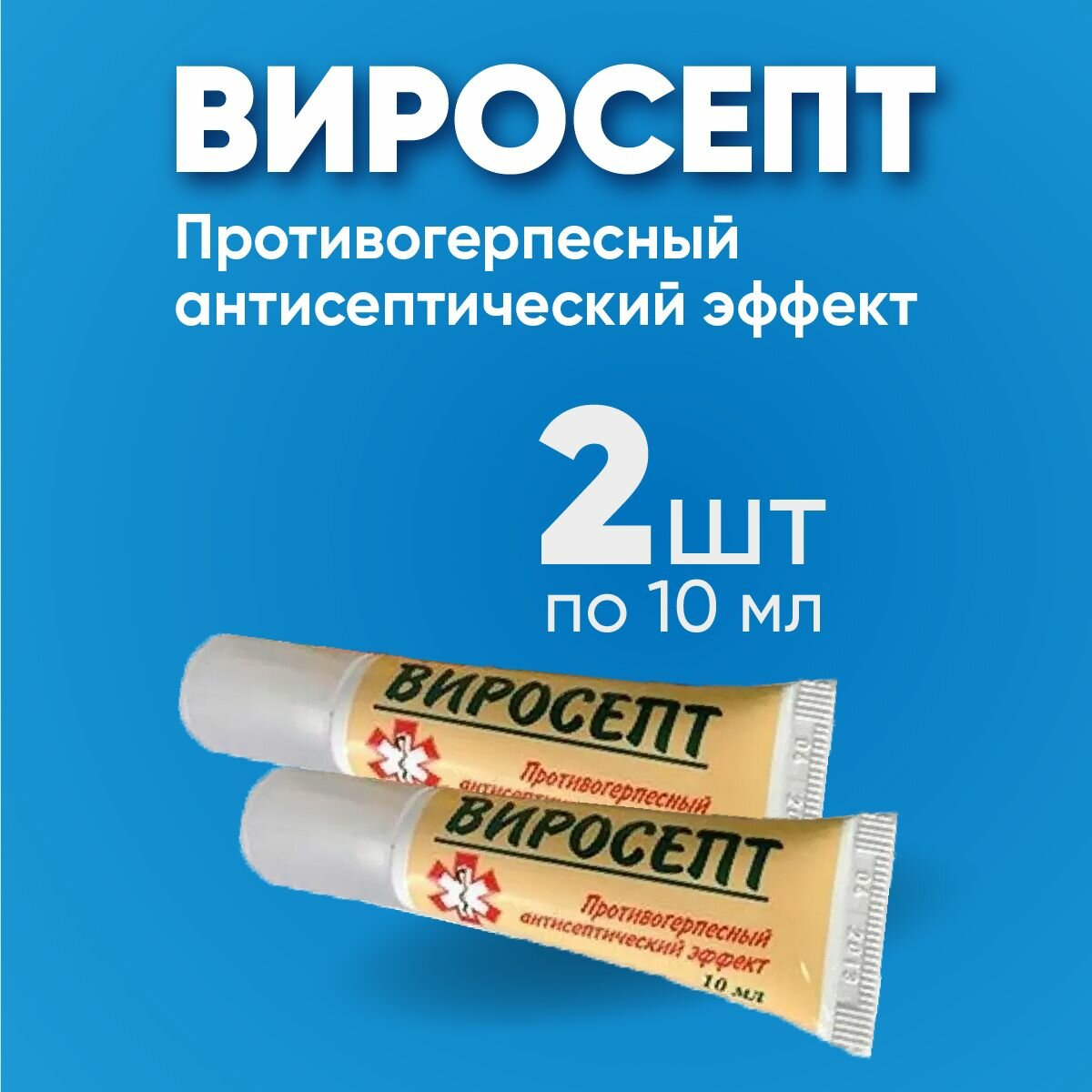 Виросепт крем антигерпесный 10МЛ, комплект из 2х упаковок