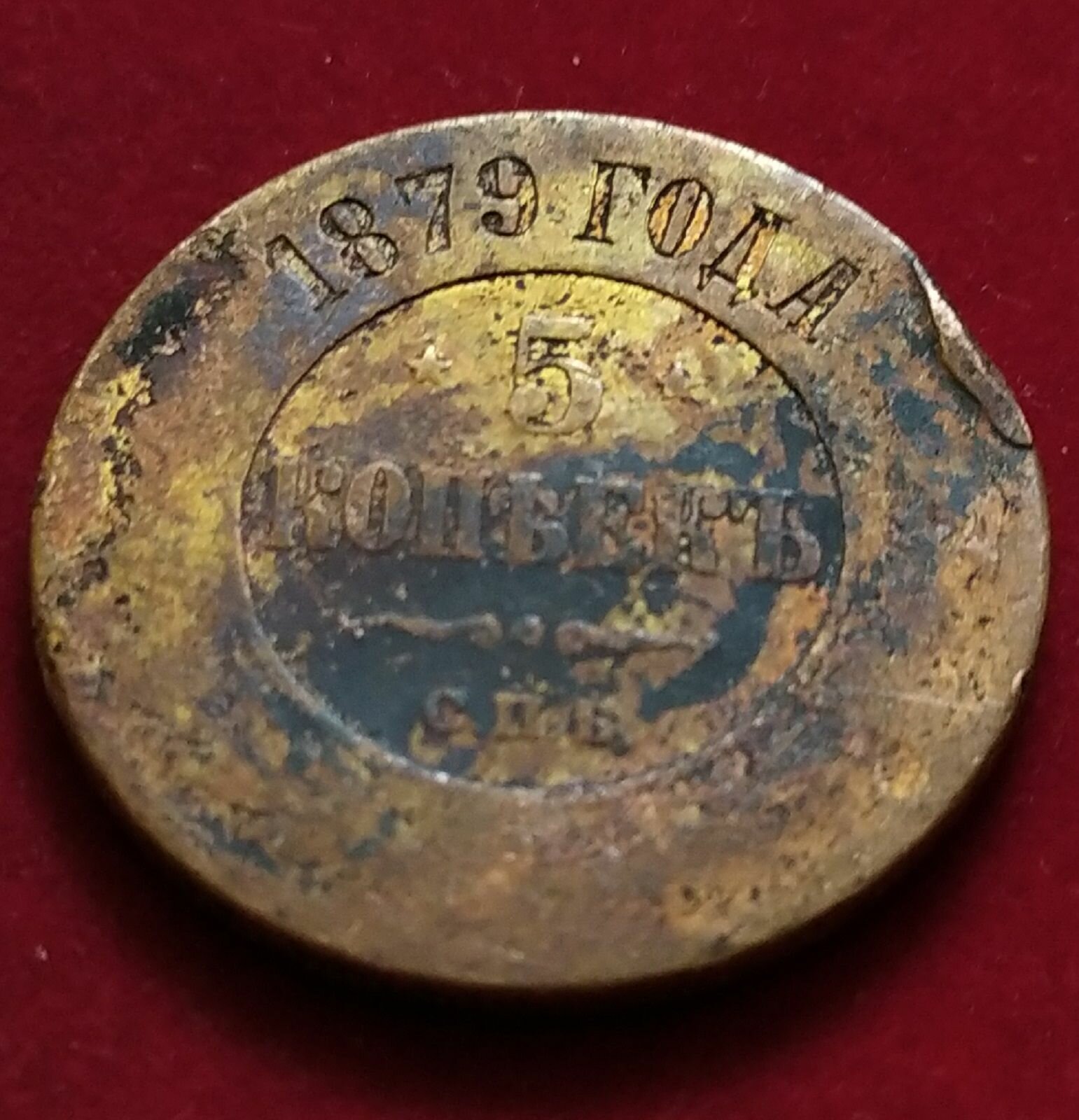 5 копеек 1879 года