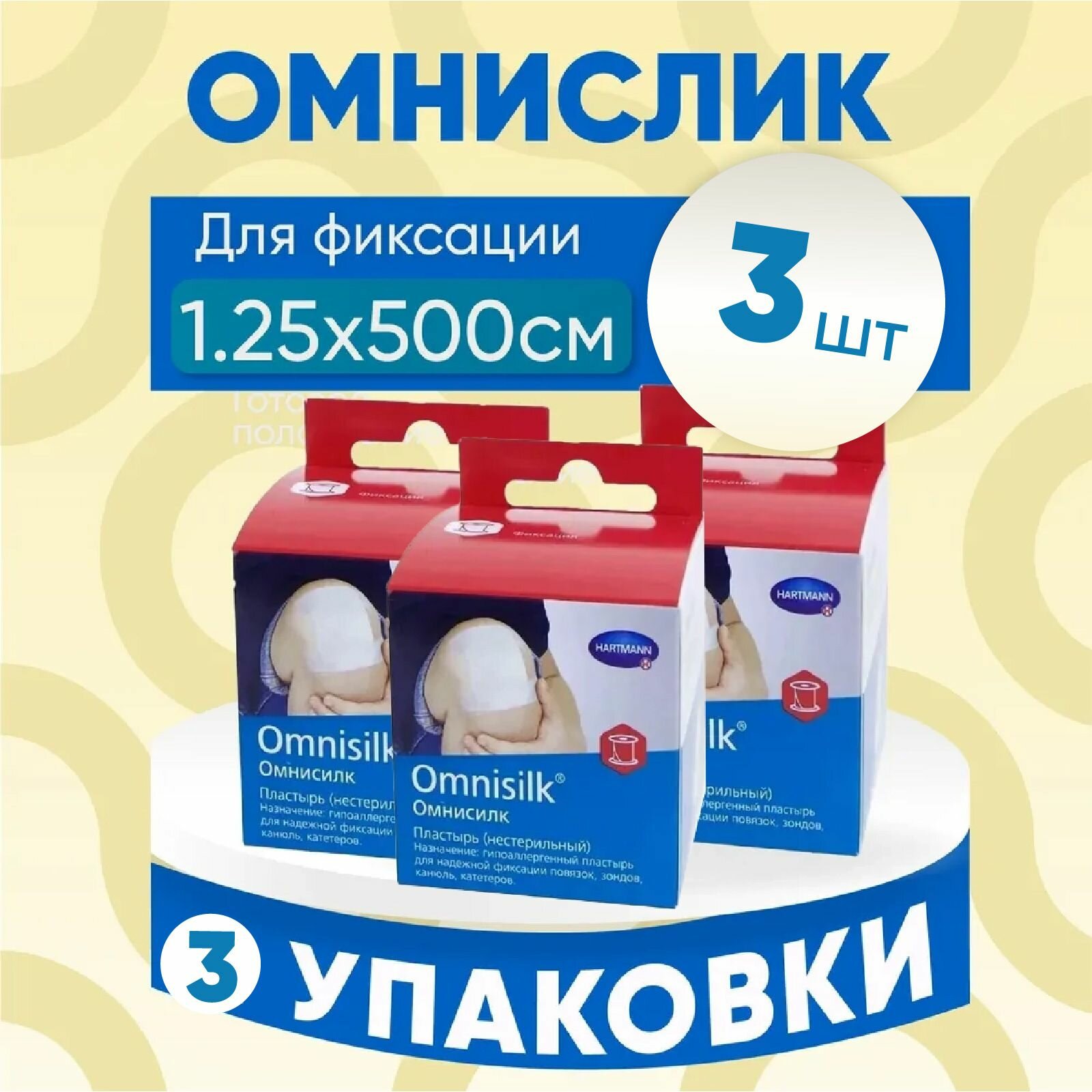 Лейкопластырь Омнисилк 1,25х500см "Omnisilk" 3 упаковки, комплект из 3х штук