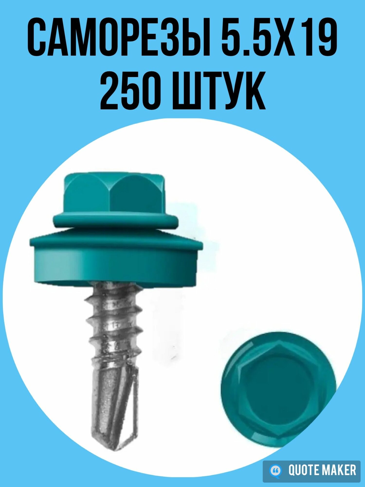 Саморез кровельный 5.5х19 мм, 250 шт, бирюза (ral5021)