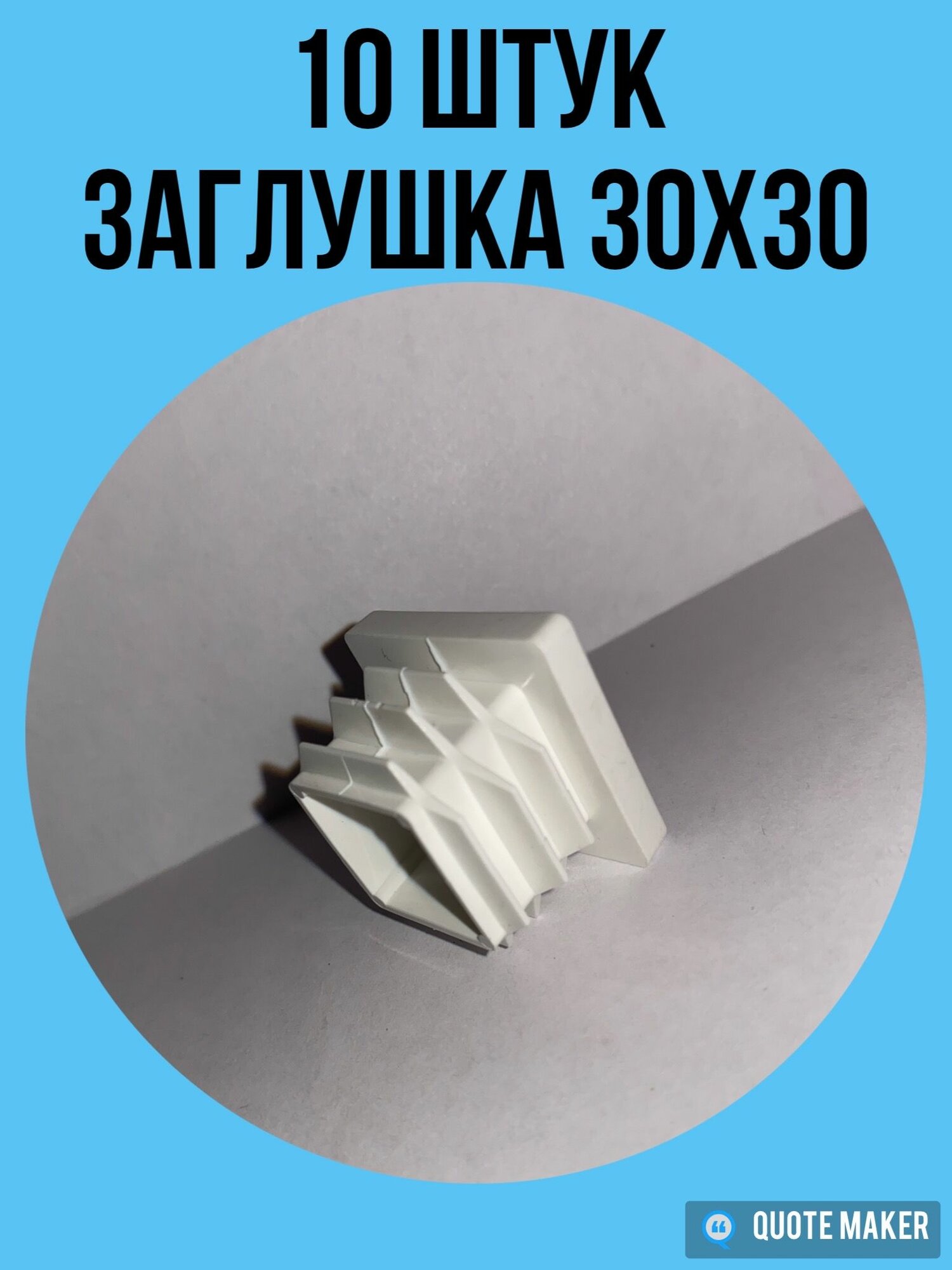 Заглушка 30х30 мм белая пластиковая для столбов, профильной трубы забора