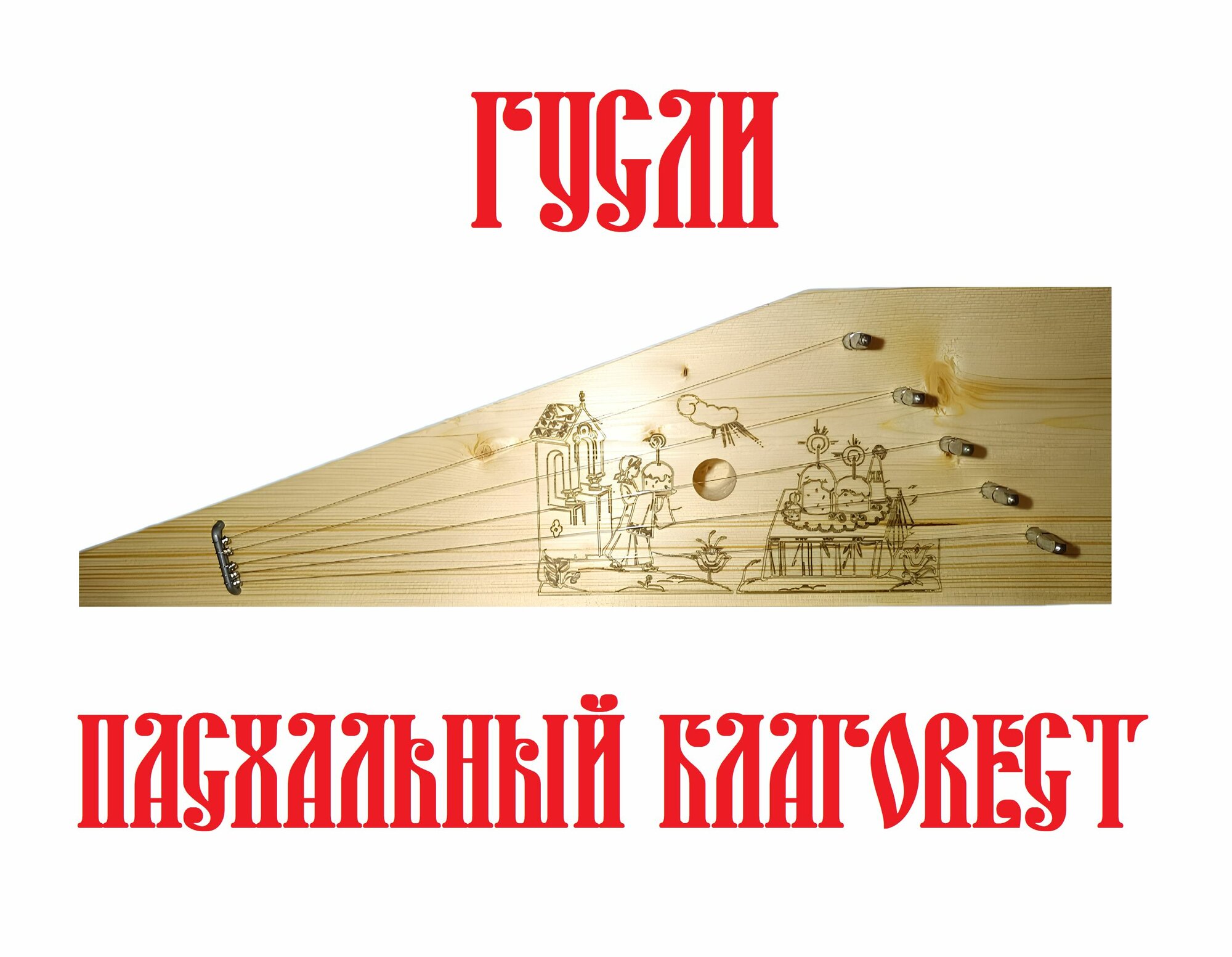 Крыловидные гусли 5 струн "Пасхальный благовест" подарок народный инструмент сувенир