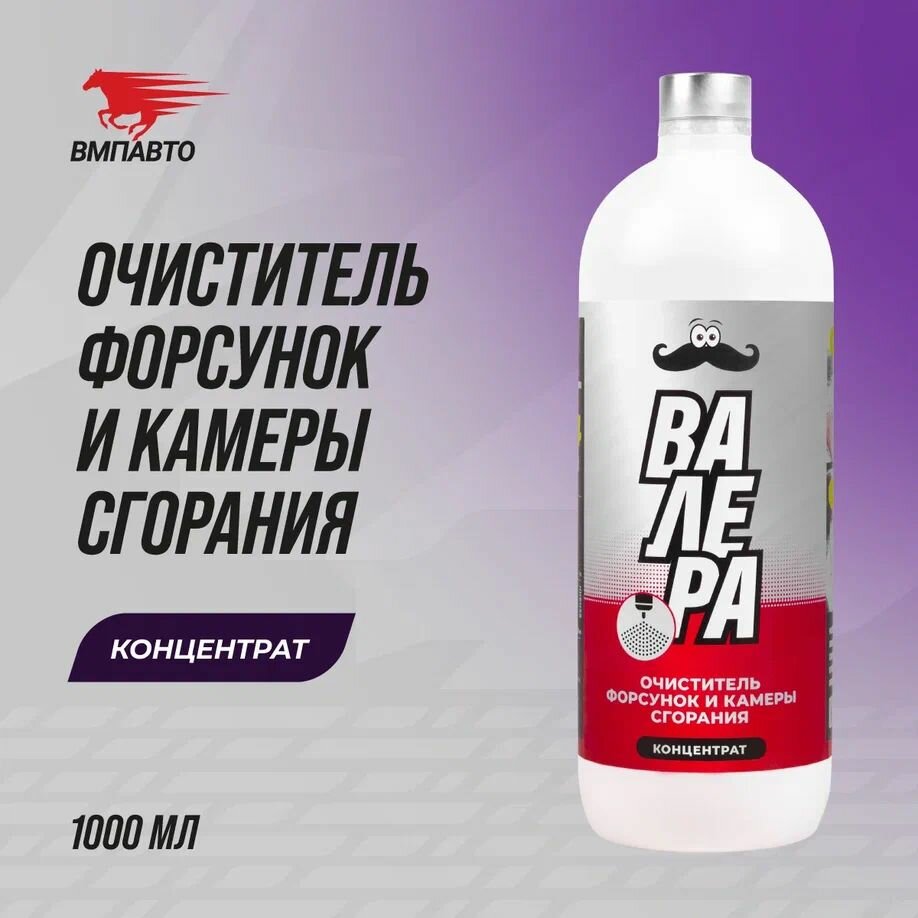 Очиститель (Раскоксойл) форсунок и камеры сгорания - концентрат (кофкс) Валера, 1 л флакон, промывка инжектора, топливной системы