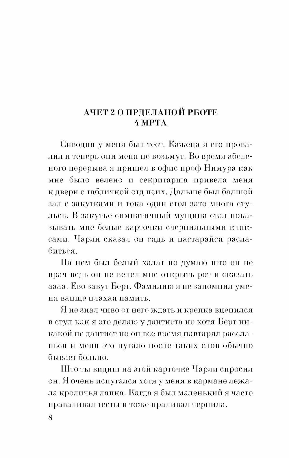 Цветы для Элджернона. Киз Д. — фото 1