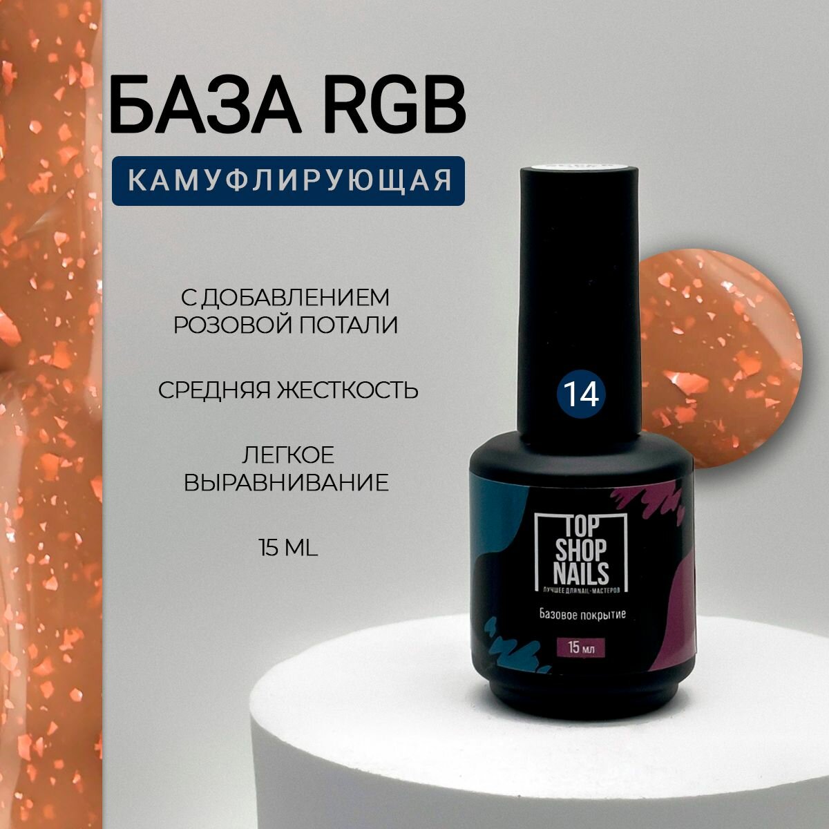 TopShopNails Камуфлирующая база RGB-14 15мл