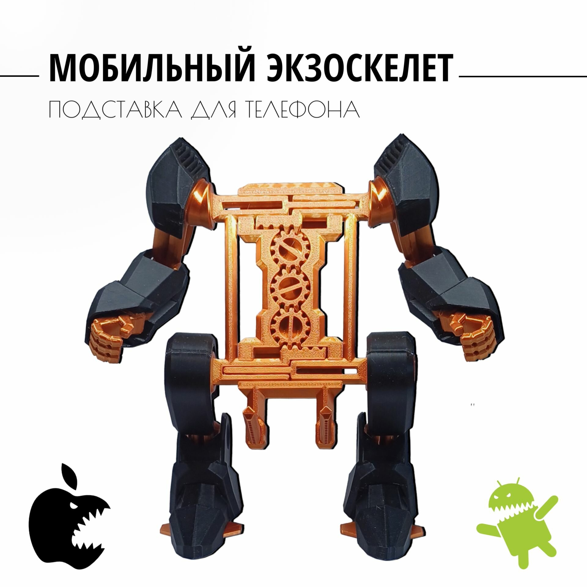 Подставка для телефона "Мобильный экзоскелет" Бронзово-Чёрный