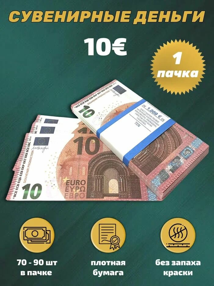 Деньги фальшивые, фейковые, сувенирные игрушечные купюры номинал 10 евро , 1 пачка