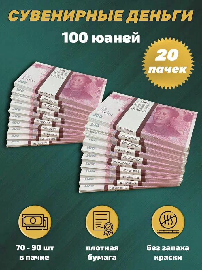 Деньги сувенирные игрушечные купюры номинал 100 китайских юаней , 20 пачек