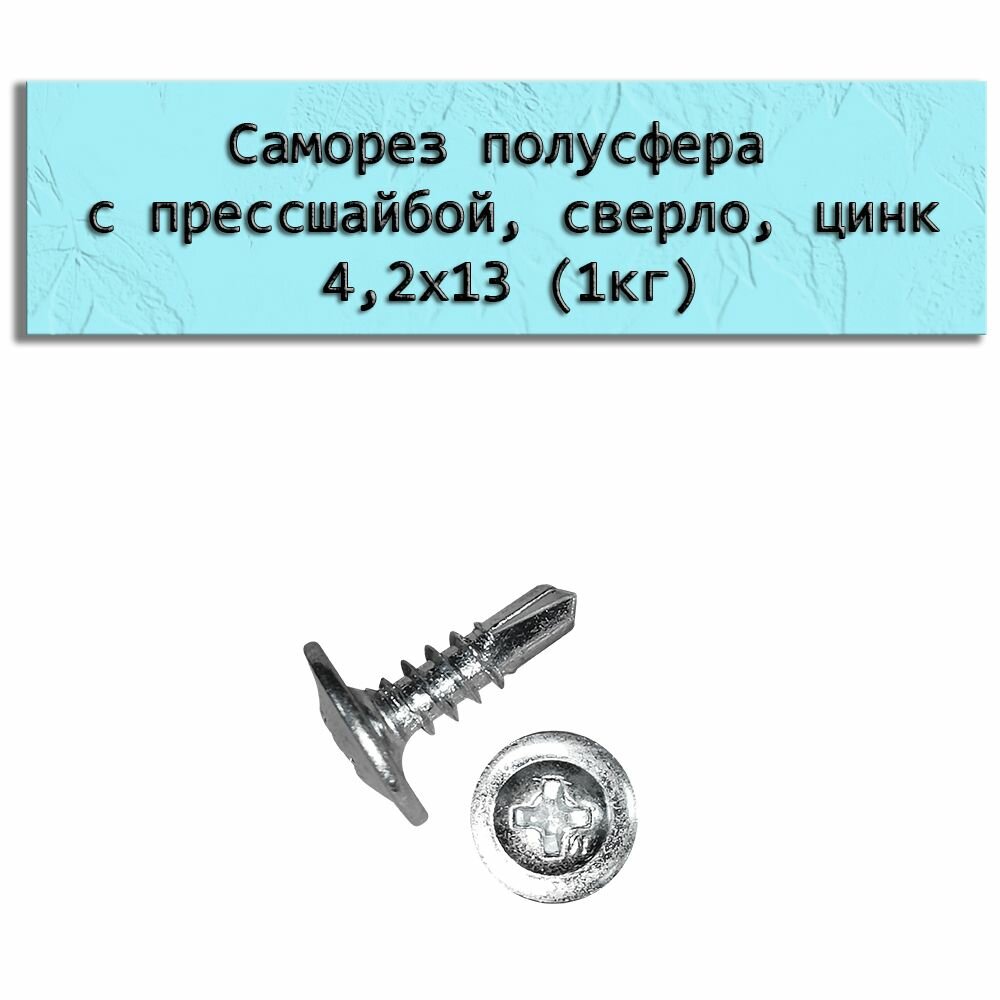Саморез с прессшайбой 4,2х13 (1кг), крепёж, ремонт