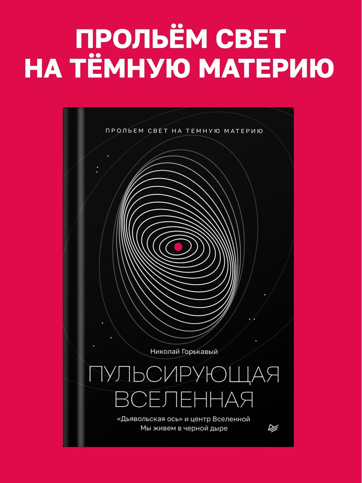 Пульсирующая Вселенная / научно-популярная литература / книги про космос