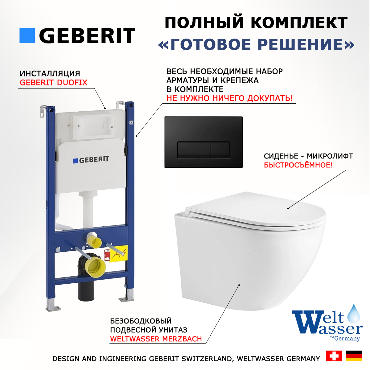 Комплект 3 в 1 инсталляция Geberit Duofix + Подвесной унитаз WeltWasser Merzbach 043 GL-WT + кнопка черная глянцевая