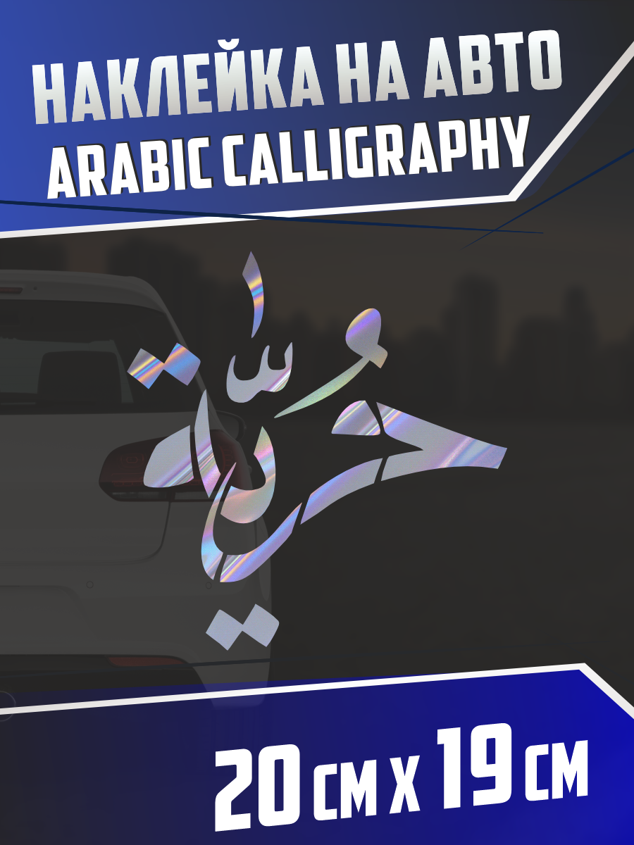 Наклейка на авто Арабская каллиграфия