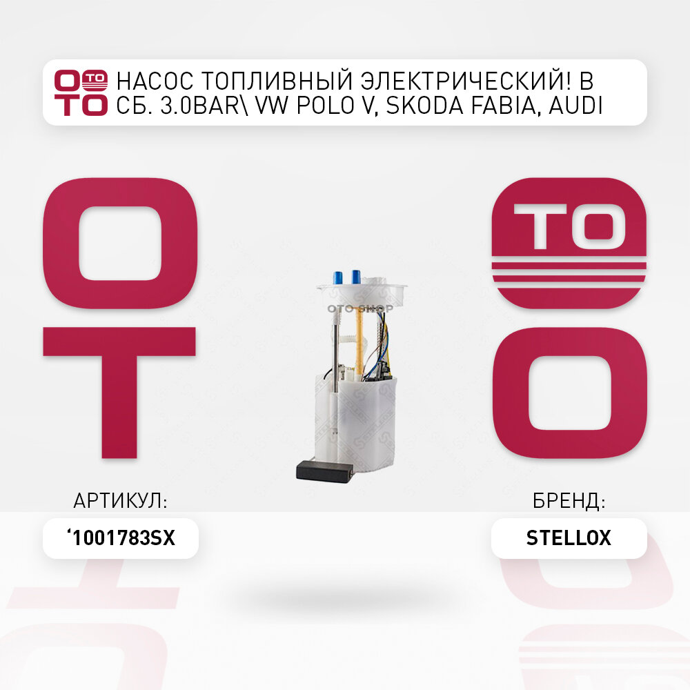 Насос топливный электрический в сборе 3.0bar\ VW Polo ( Поло ) ( Поло ) V , Skoda ( Шкода ) ( Шкода ) Fabia ( Фабия ) ( Фабия ) , Audi ( Ауди ) ( Ауди ) A1 1.2-1.6 99 STELLOX 1001783SX