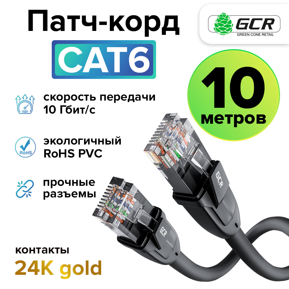 Патч-корд UTP cat.6 10 Гбит/с RJ45 LAN компьютерный кабель для интернета контакты 24K GOLD (GCR-LNC610) черный 10.0м