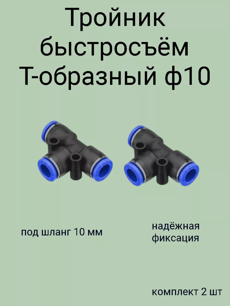 Тройник быстросъемный Т-образный 10х6. 2шт