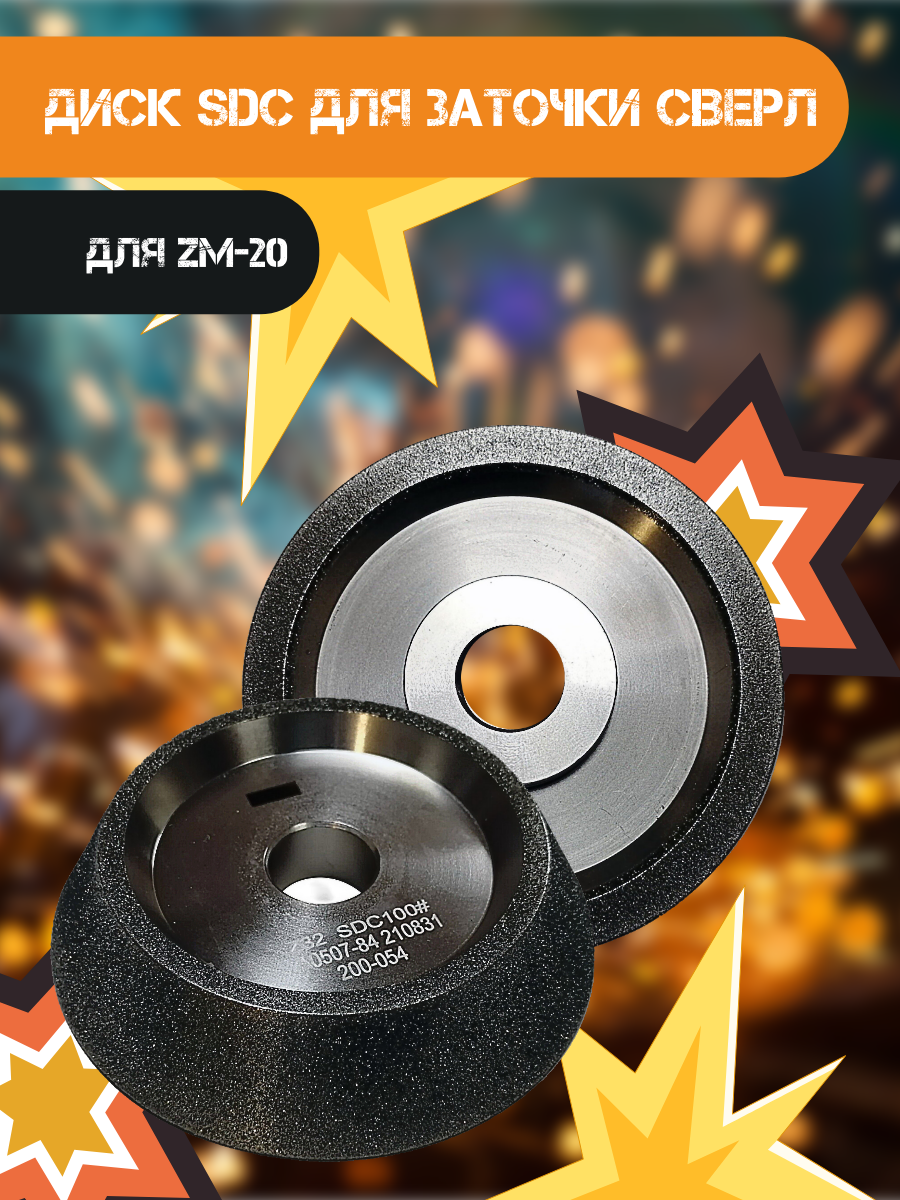 Диск SDC для заточки сверл из твердого сплава для заточного станка AURA TOOLS ZM-20