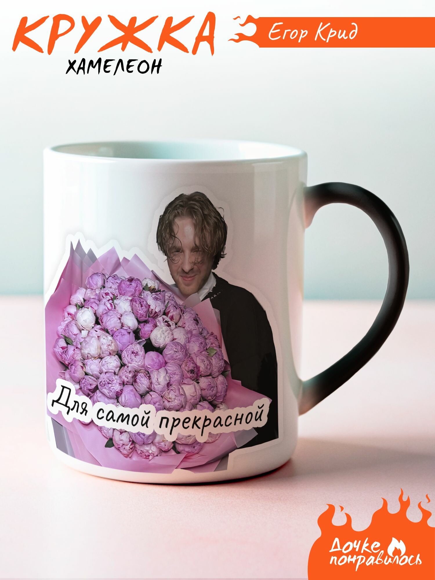 Кружка хамелеон Егор Крид