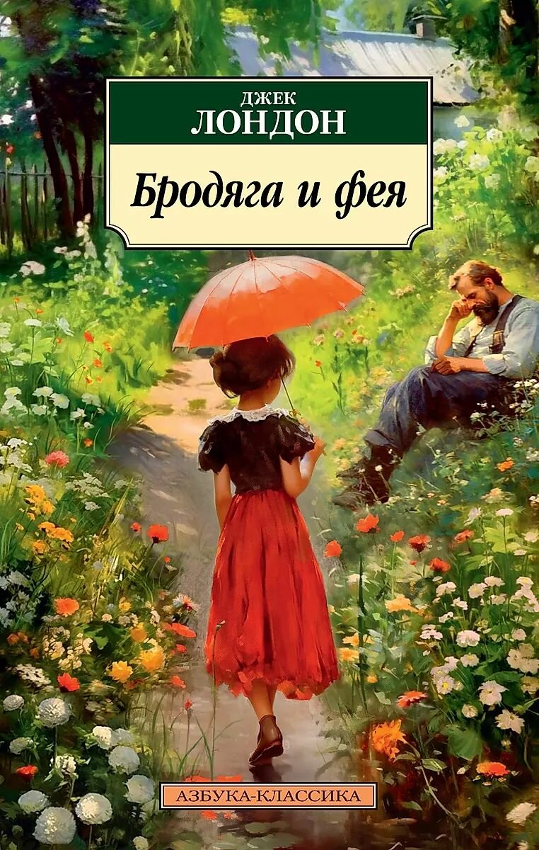 Бродяга и фея (мягк.)