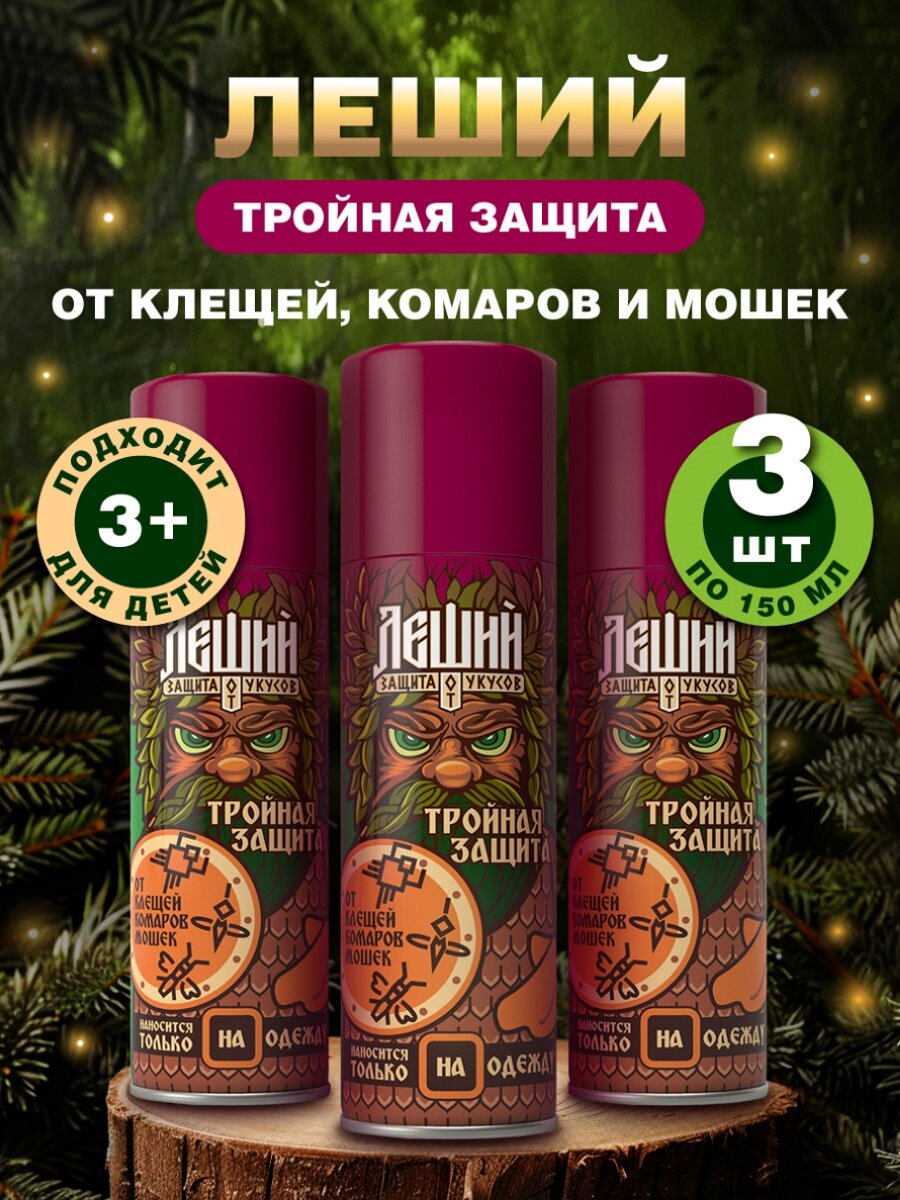 Средство от насекомых рефтамид леший Акарицид-репеллент Тройная защита от клещей, комаров, мошек 150мл*3шт