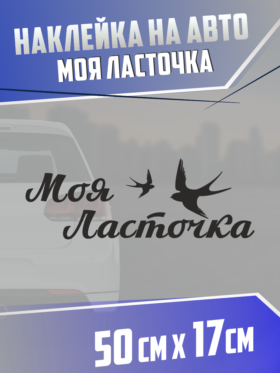 Наклейка на авто Моя ласточка