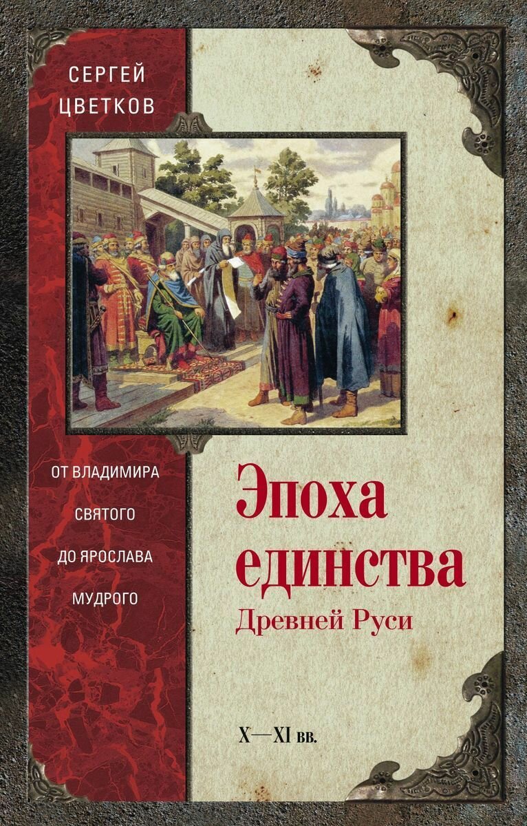 Эпоха единства Древней Руси. От Владимира Святого до Ярослава Мудрого