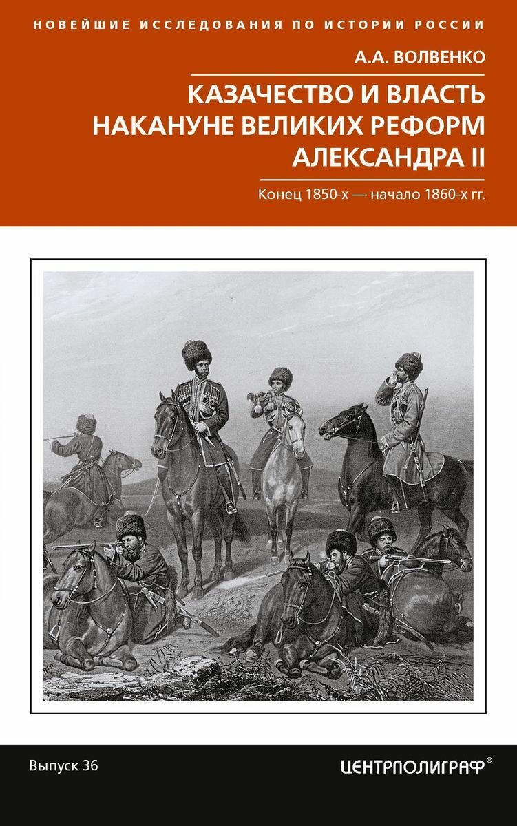 Казачество и власть накануне Великих реформ Александра II. Конец1850х - начало1860х гг.