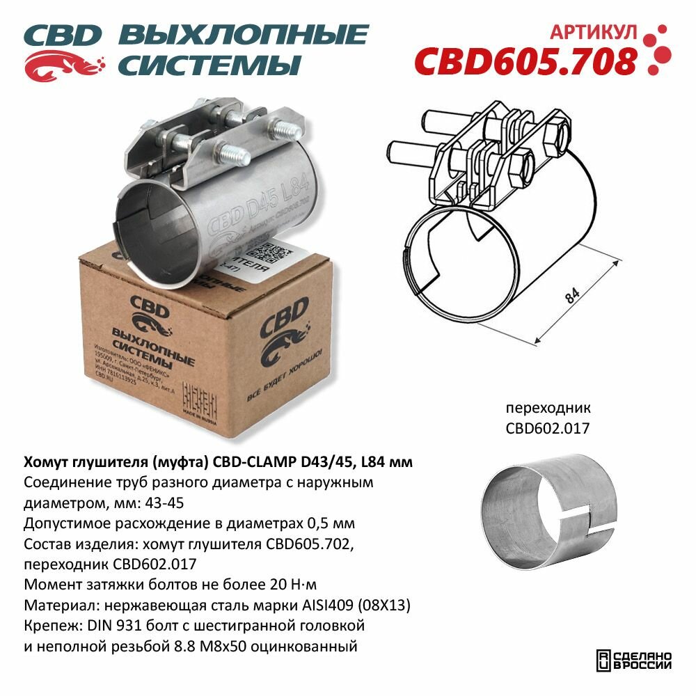 Хомут глушителя (муфта) CBD-CLAMP D43/45 (43-45), L84 мм. Нержавеющий. CBD605.708