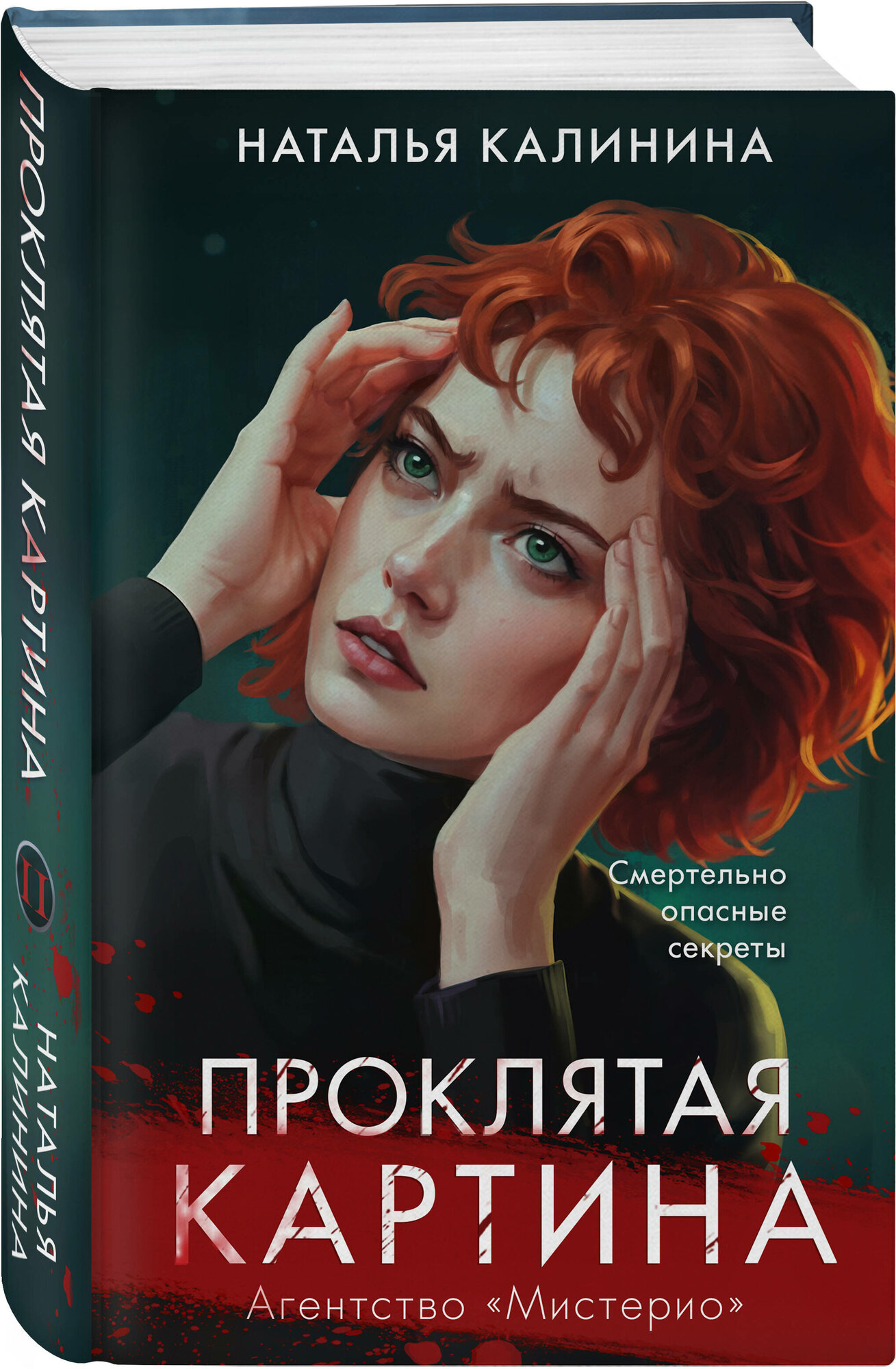 Калинина Н. Д. Проклятая картина