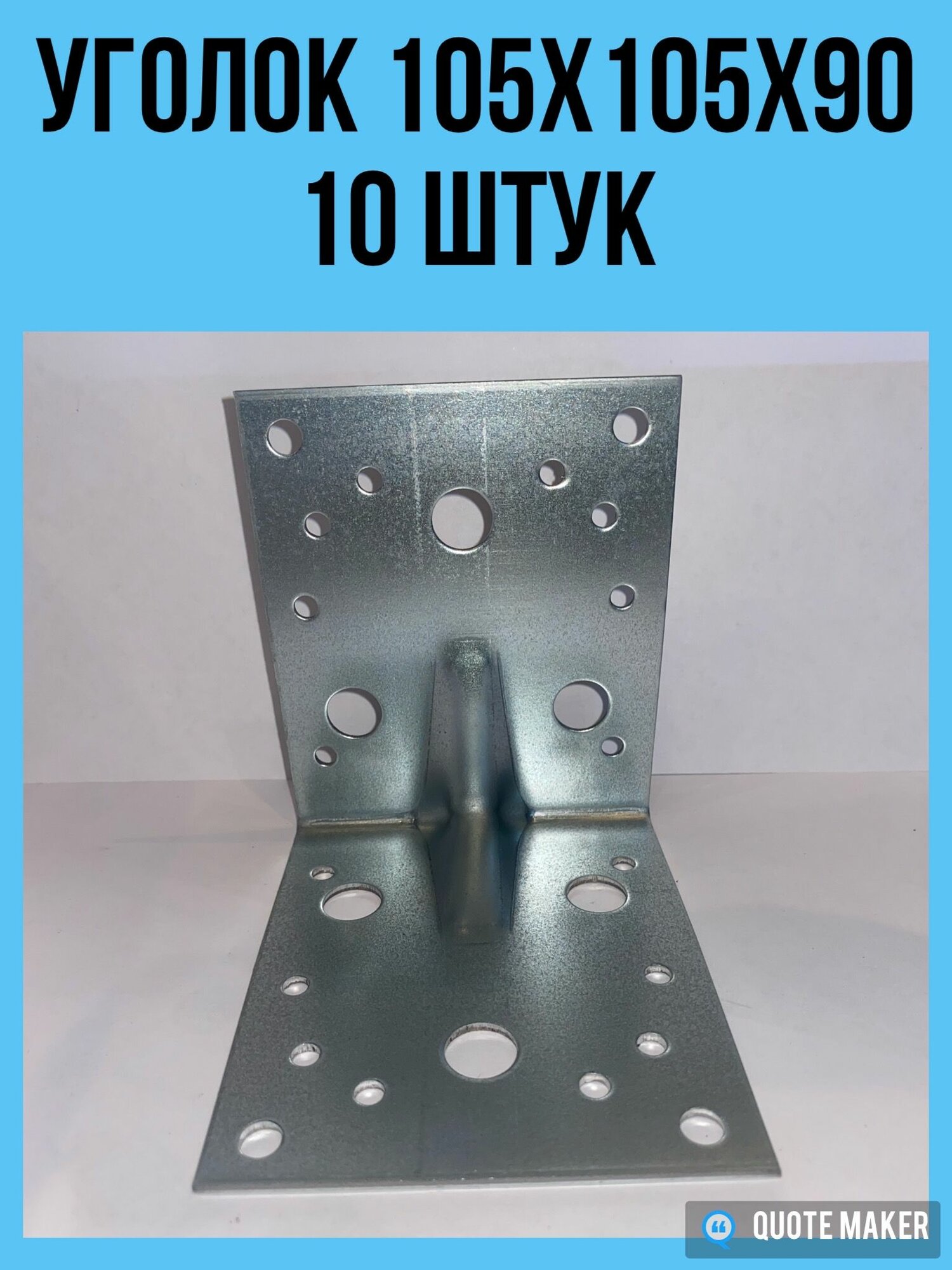 Уголок крепежный перфорированный усиленный 105х105х90 мм, 10 штук