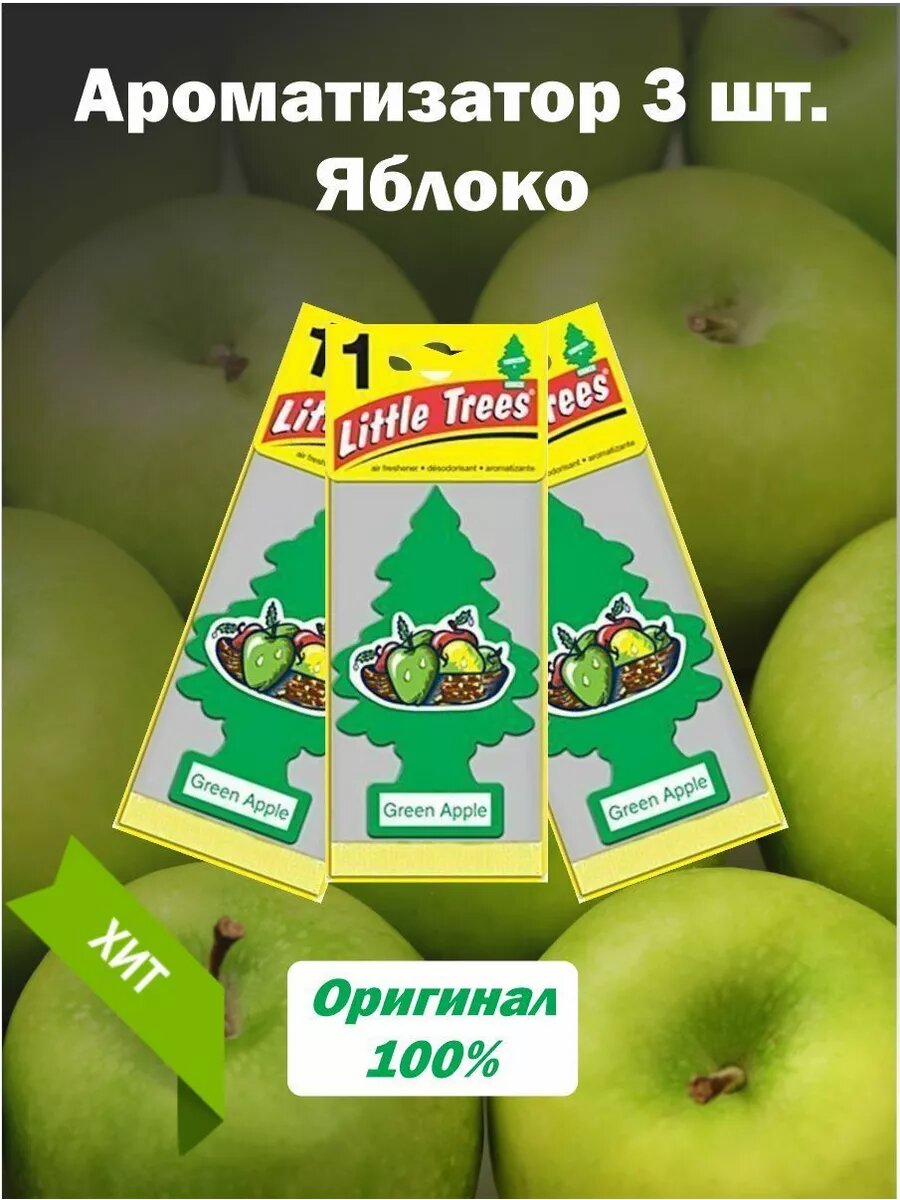 Ароматизатор для автомобиля Елочка Little Trees яблоко 3 шт.