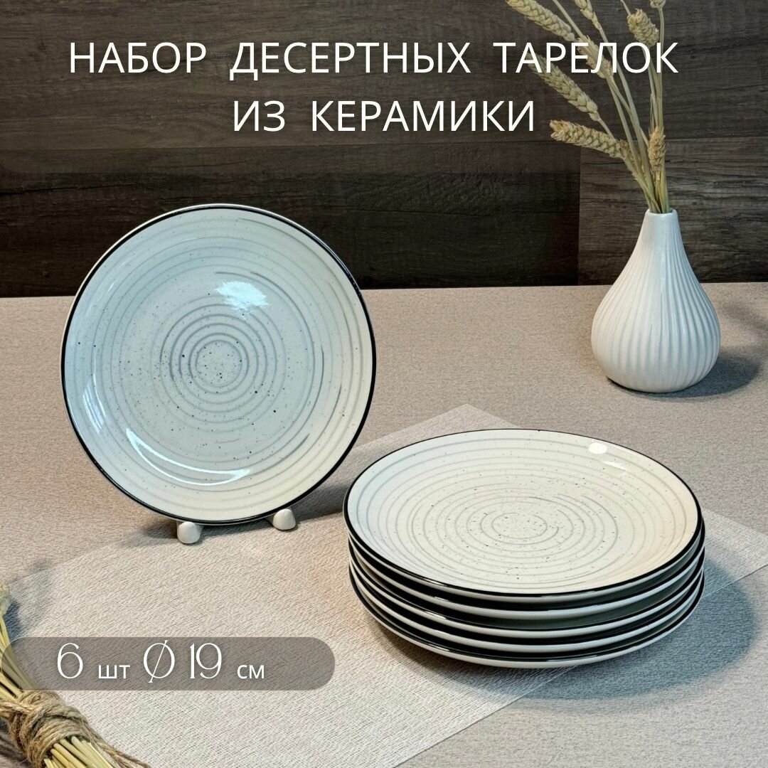 Набор тарелок десертных Elrington "Фьюжен" 6 штук / тарелка десертная керамическая 19 см