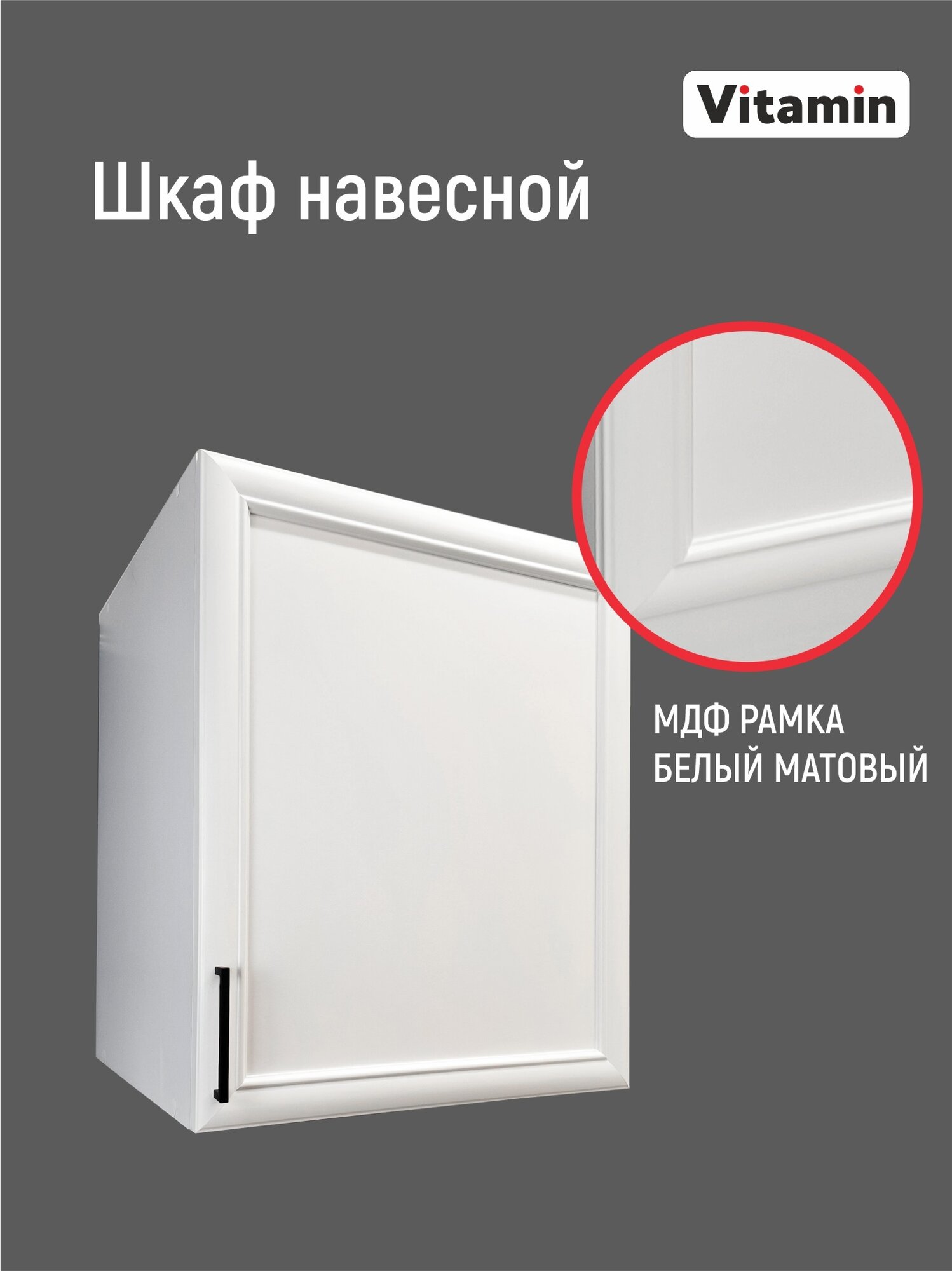 Кухонный гарнитур VITAMIN модульный шкаф навесной с полкой, МДФ, цвет "Белый рамочный" ширина 60 см.