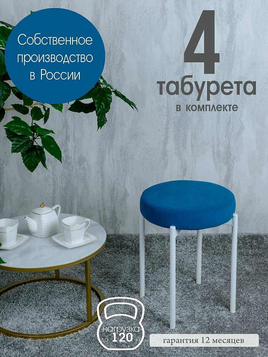 Табуретки для кухни Бакс комплект 4 шт, синий с белыми ножками