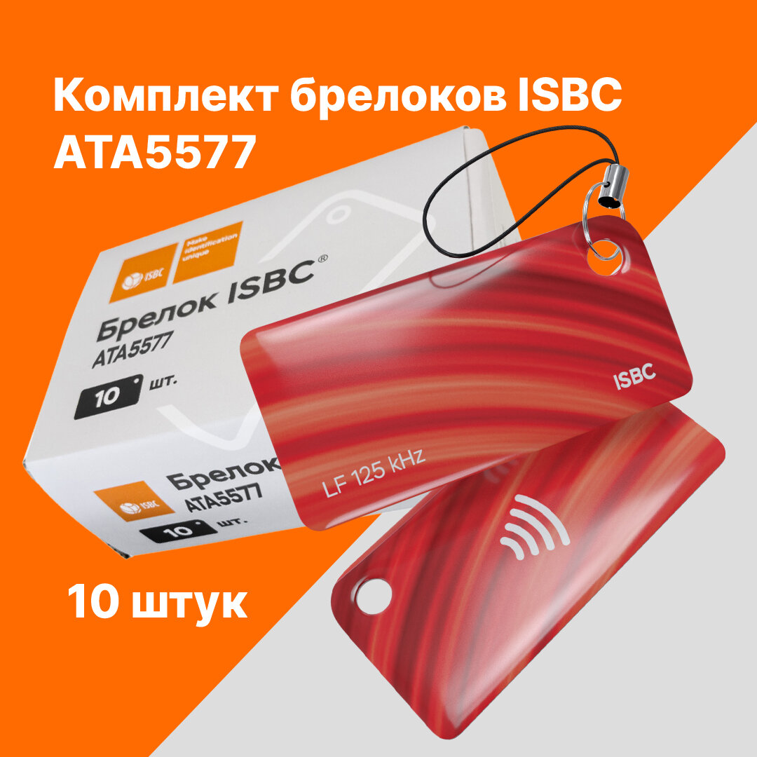 RFID-брелок ISBC ATA5577 «Волна; Красный», 10 шт, арт. 121-53136