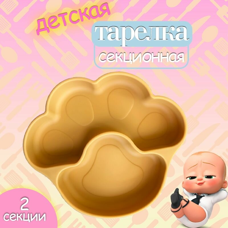 Тарелка на присоске детская "Лапка" АМ-351, цвет горчичный / Тарелка секционная силиконовая