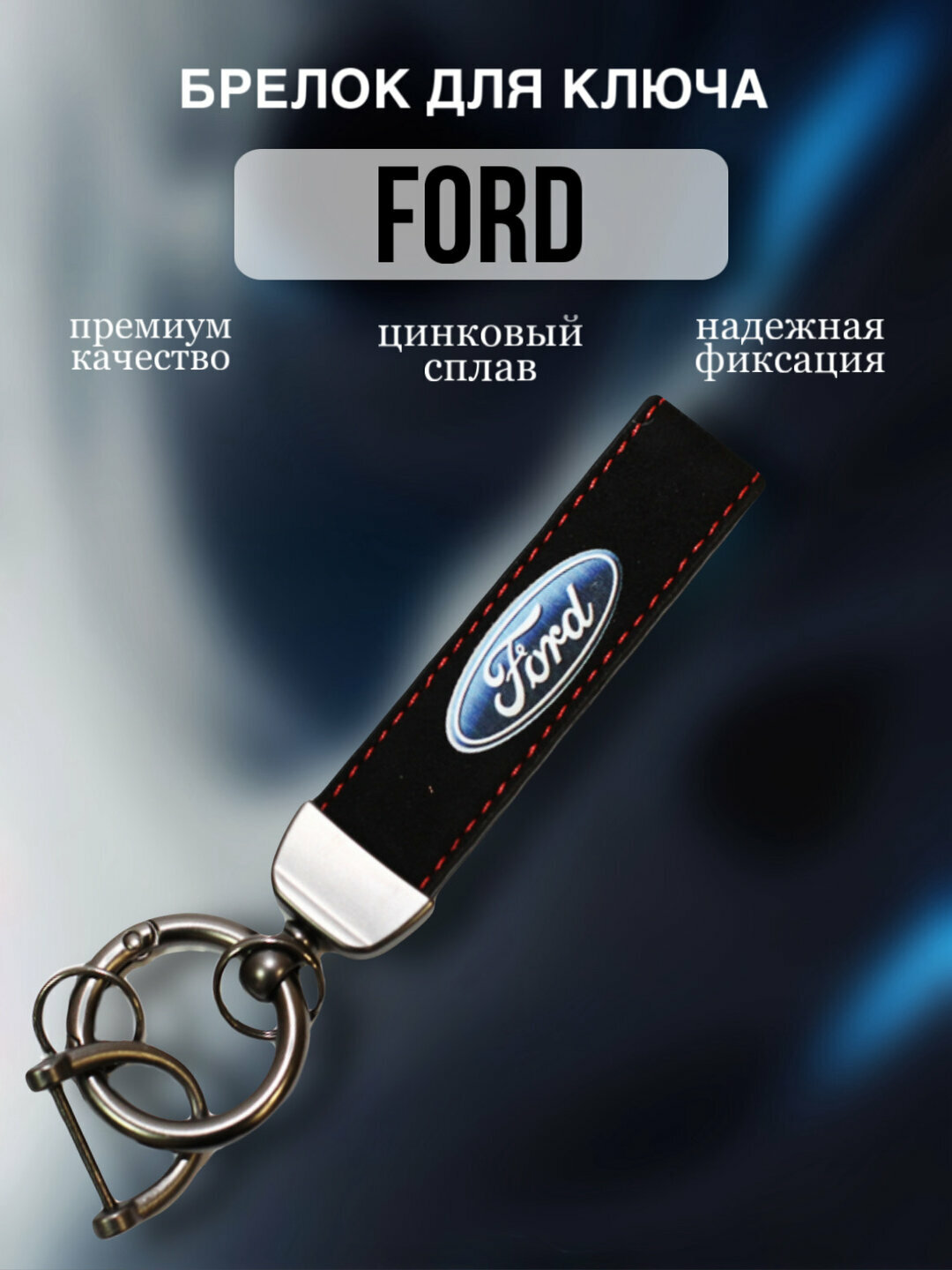 Брелок для ключей автомобиля с логотипом FORD / Брелок замшевый с логотипом FORD
