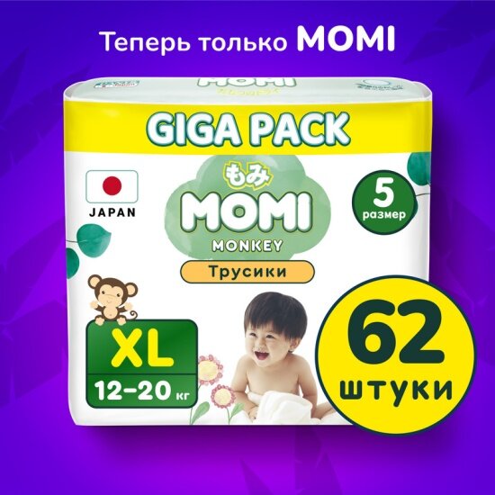 Подгузники-трусики Momi GIGA PACK Standard/Monkey XL (12-20 кг), 62 шт