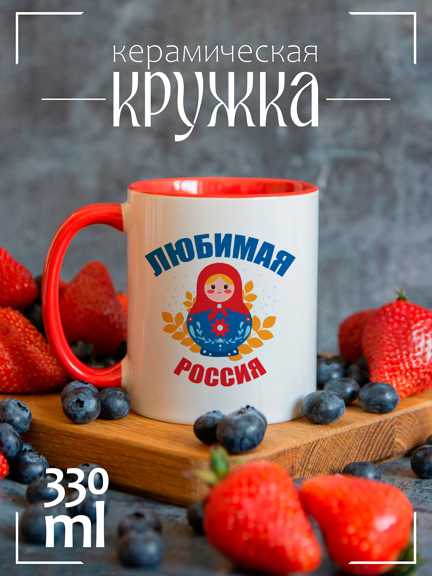 Кружка красная Праздник День России. Матрешка