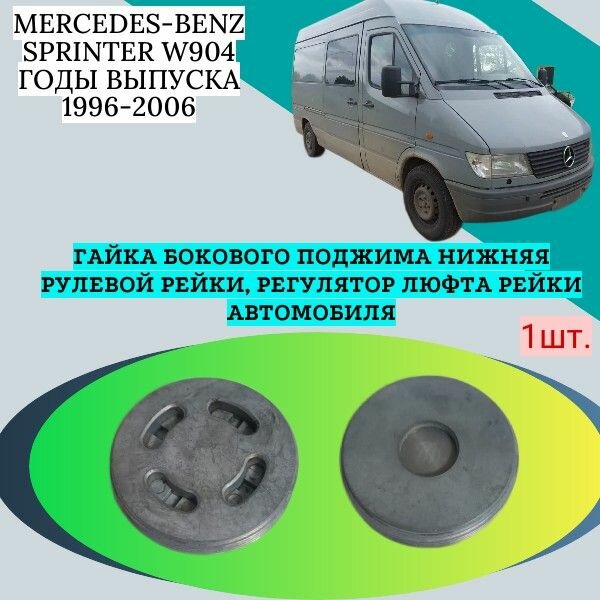 Гайка бокового поджима нижняя рулевой рейки, Регулятор люфта рейки автомобиля Mercedes Sprinter W904; Год выпуска: 1996 - 2006. Размер SNF 42*1.5 H10,8