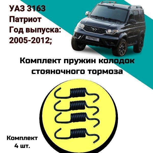 Комплект для ремонта пружин колодок стояночного тормоза УАЗ 3163 Патриот. Год выпуска: 2005-2012